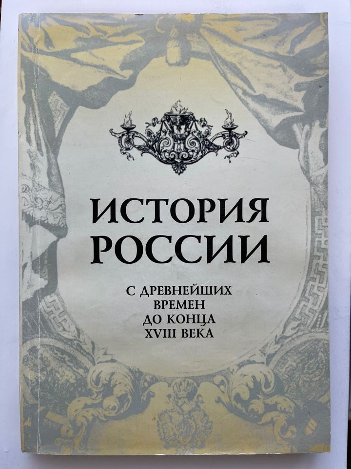 История России с древнейших времен до конца 18 века. Учебник. Ермолаев ...