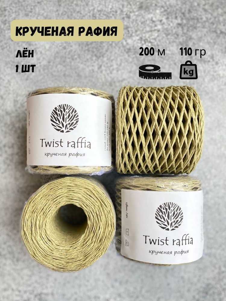Пряжа рафия TWIST RAFFIA цвет лен - купить с доставкой по выгодным ...