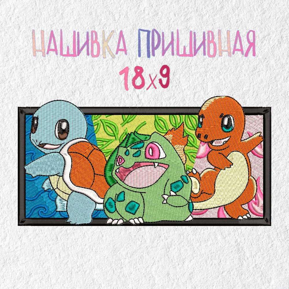 Нашивка, патч, шеврон Покемон, Бульбазавр, Чармандер, Сквиртл, Pokemon ...