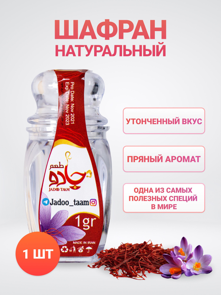 Натуральная специя приправа шафран для риса, плова, мяса, рыбы 1 шт (1 ...