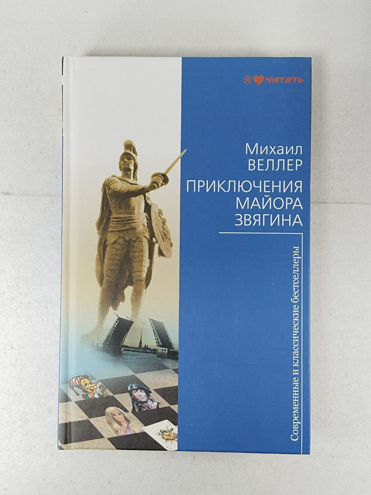 Приключения майора Звягина | Веллер Михаил Иосифович - купить с ...