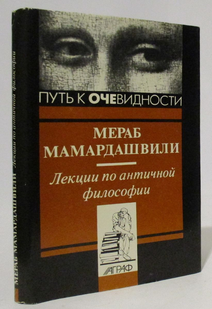 Мамардашвили М. К. Лекции по античной философии - купить с доставкой по ...