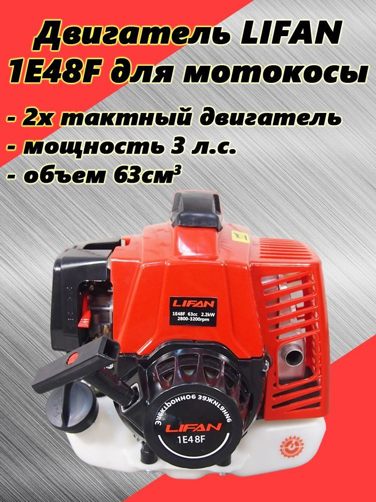 Двигатель LIFAN 3 л.с. 1E48F-2 для мотокосы, триммера и другой техники ...