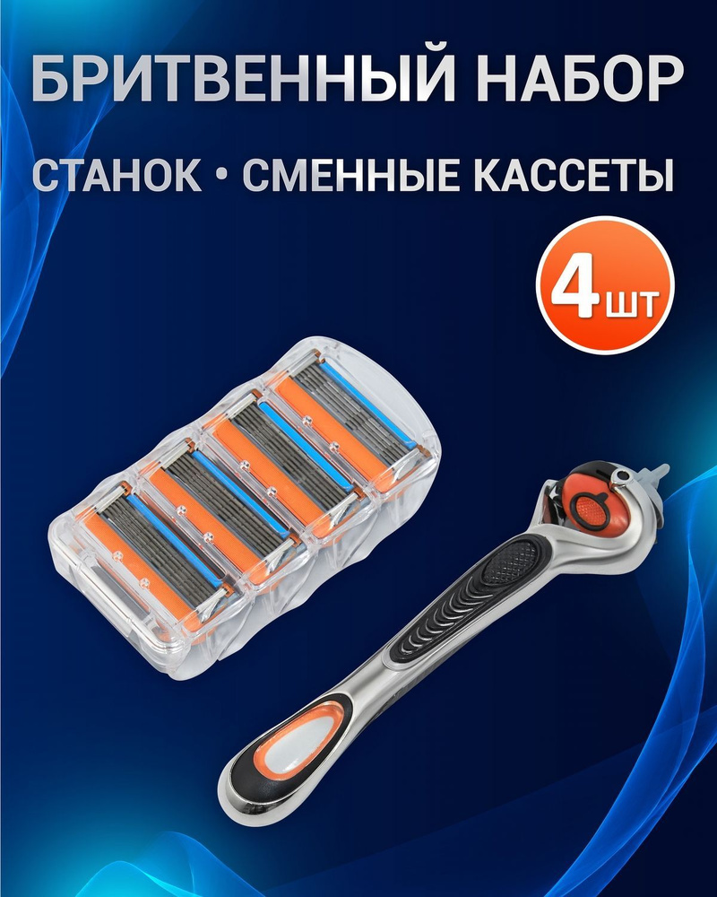 Бритвенный набор станок 4 сменных кассеты Бритва мужская купить с