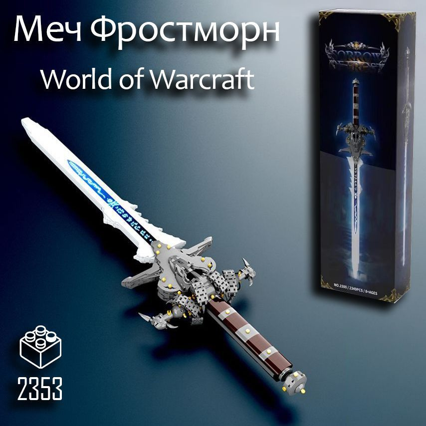 Конструктор Меч Фростморн Короля Лич Варкрафт / видеоигры / подарок для ...