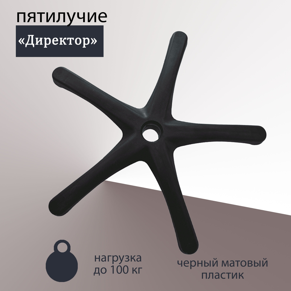 Пятилучие (крестовина) для кресла, нагрузка до 100 кг, диаметр 700 мм ...