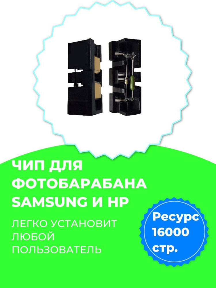 Чип для картриджа Samsung DRUM CLT-R406/R407/R409 HP W1120A (16K/4K ...