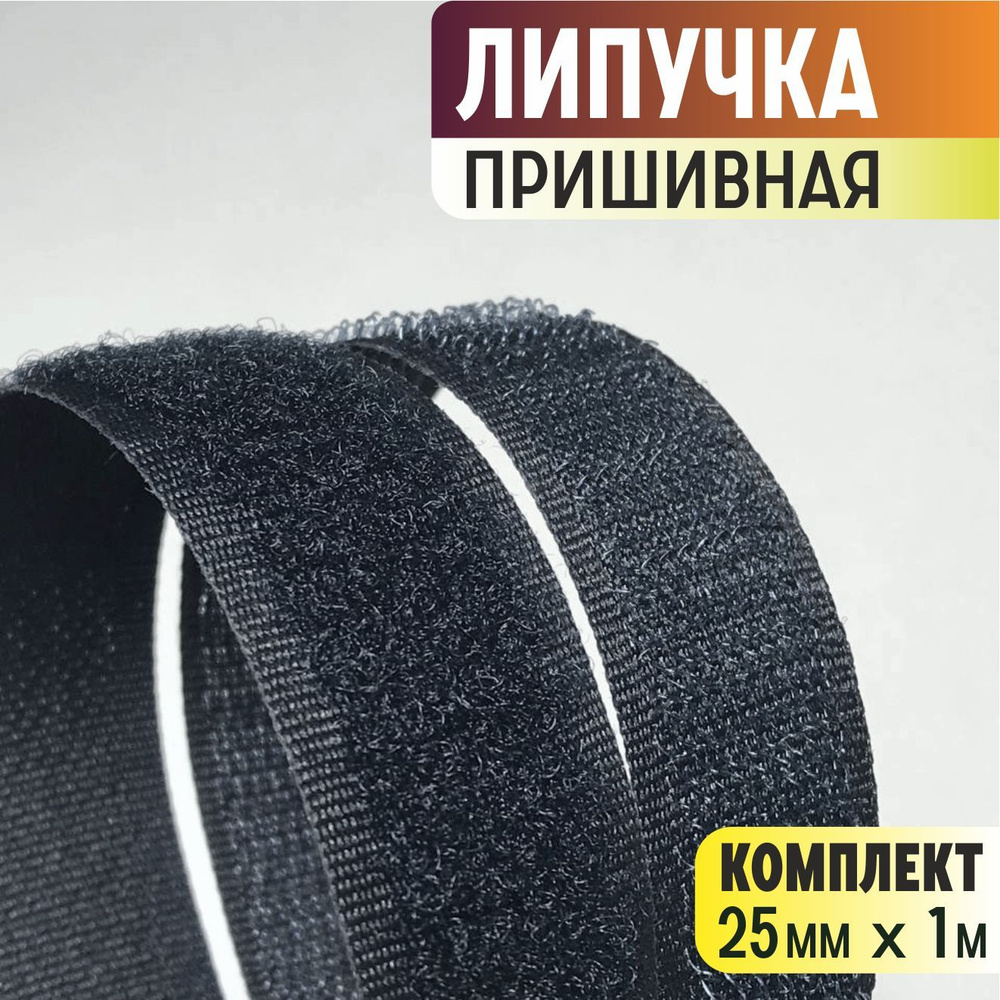 Лента липучка петля 25мм - 1м черная липучка пришивная, петля и крючок ...