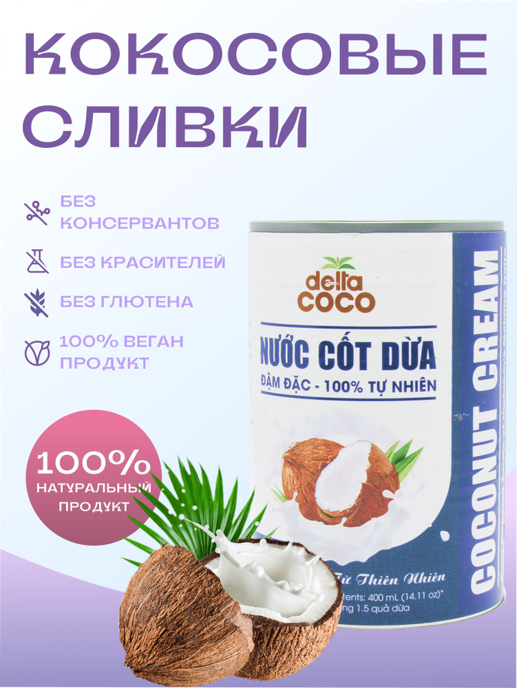 Кокосовые сливки DELTA COCO (кокосовое молоко 98,7%), 400 мл. - купить ...