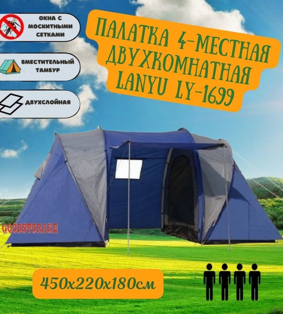 Палатка 4-местная GOODSTORAGE LY-1699 - купить по выгодной цене в интернет-магазине OZON (653481975)