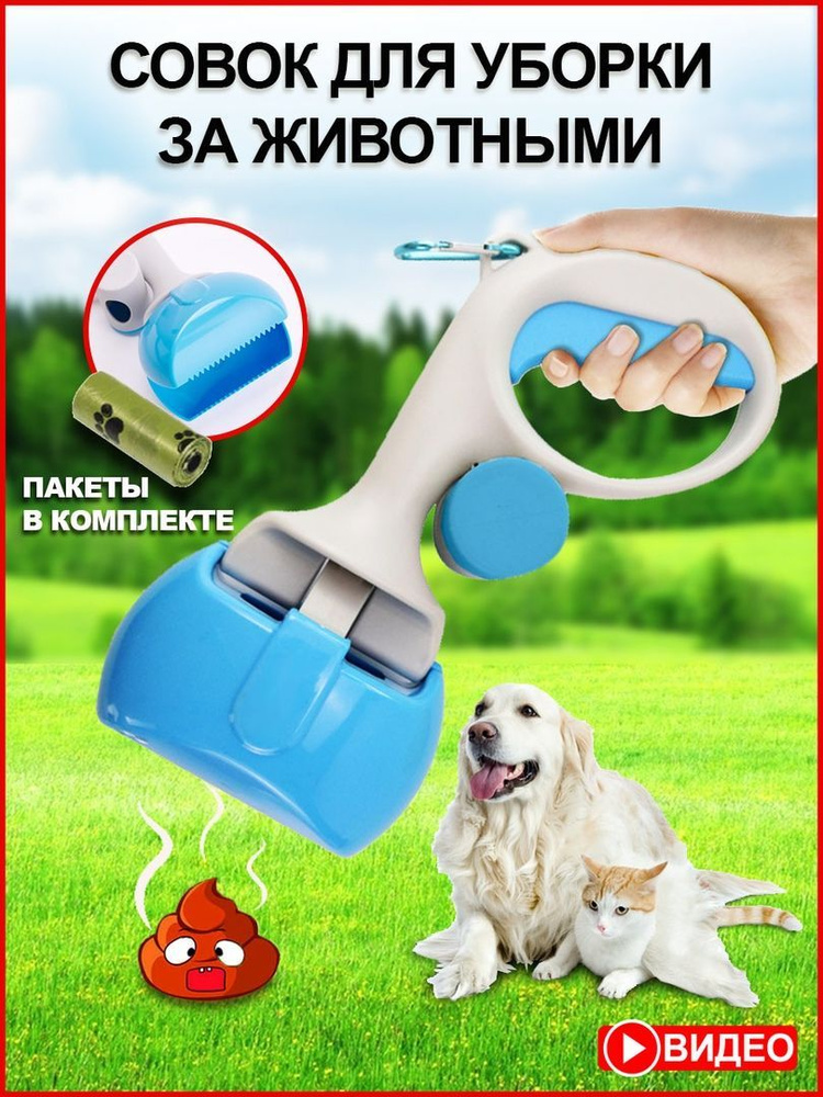 Совок для уборки за животными / Для собак / Для кошек - купить с ...