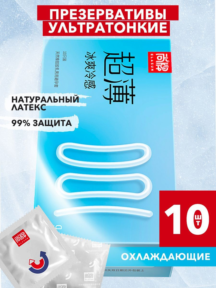 Презервативы мужские из натурального латекса Elasun Ice ультратонкие ...