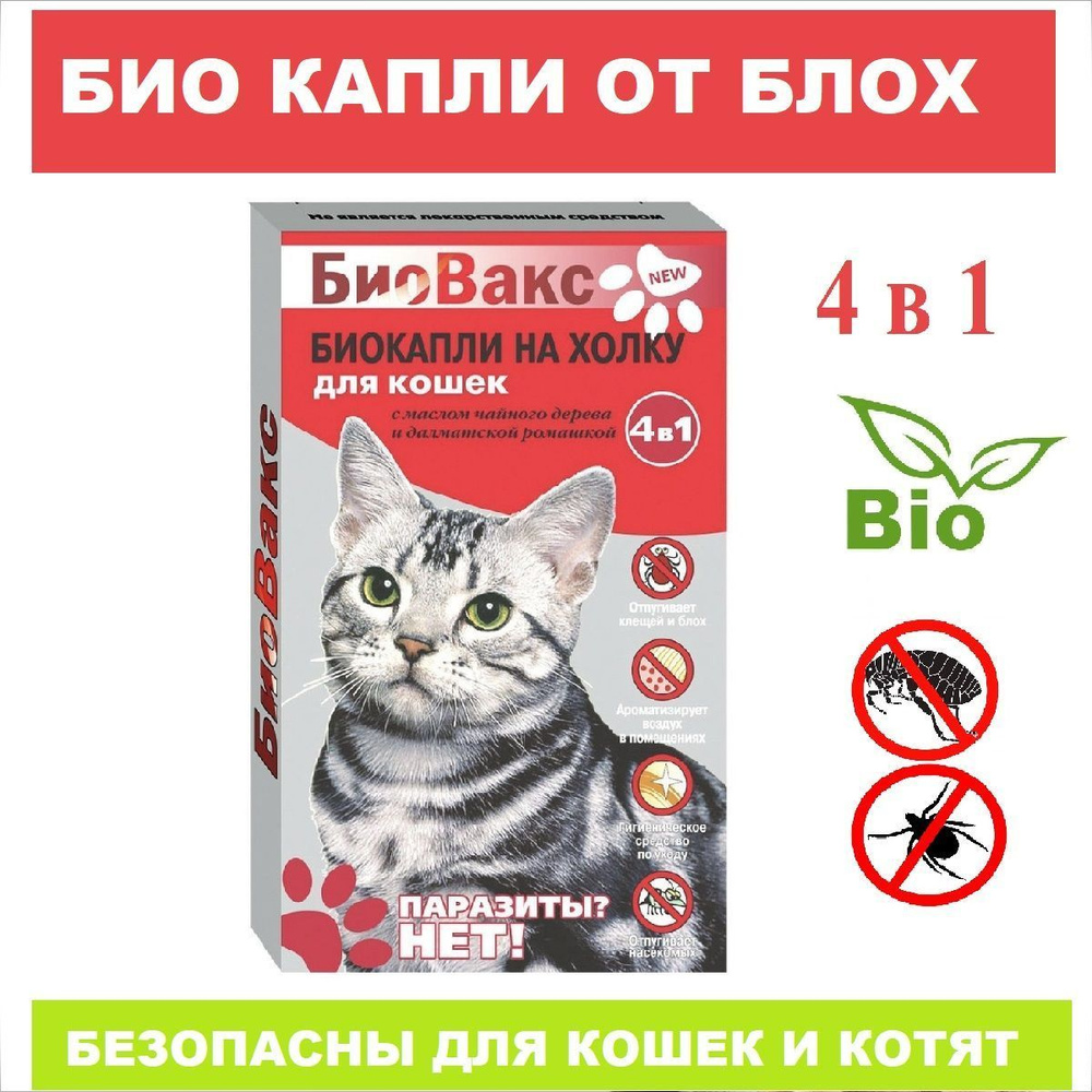 Антипаразитные капли на холку для кошек "4в1"/ Био капли от клещей ...