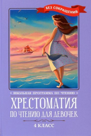 Хрестоматия по чтению для девочек. 4 класс - купить с доставкой по ...