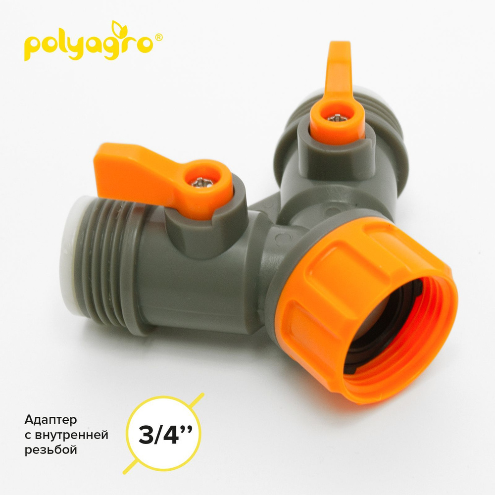 Разветвитель для шланга внешний 2-х канальный на кран 3/4", регулируемый Polyagro - купить с ...