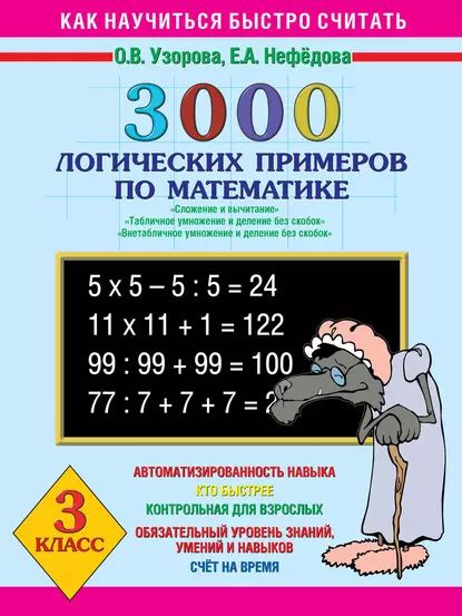 3000 логических примеров по математике. Сложение и вычитание. Табличное ...