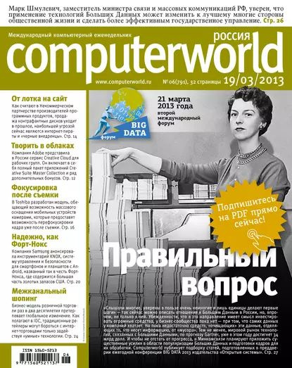 Журнал Computerworld Россия No06/2013 | Электронная книга - купить с ...