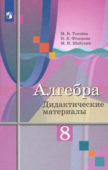 Алгебра. 8 класс. Дидактические материалы. ФГОС - купить с доставкой по ...