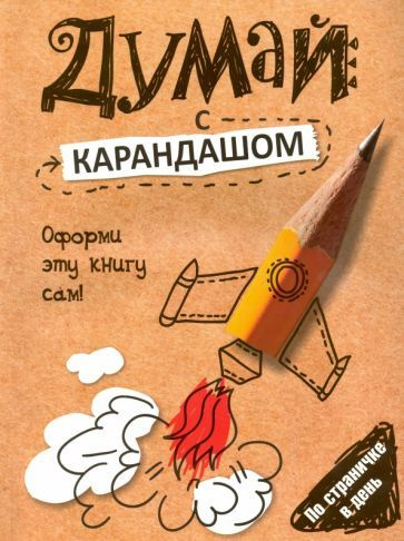 Сьюзен Страйкер: Думай с карандашом The Fourth Anti-Coloring Book ...