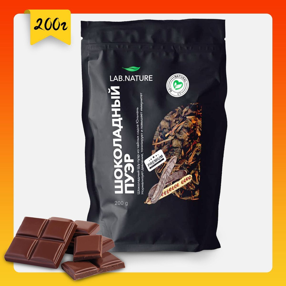 Чай черный китайский ШУ Пуэр Шоколадный 200 гр (Chocolate Puerh Black ...
