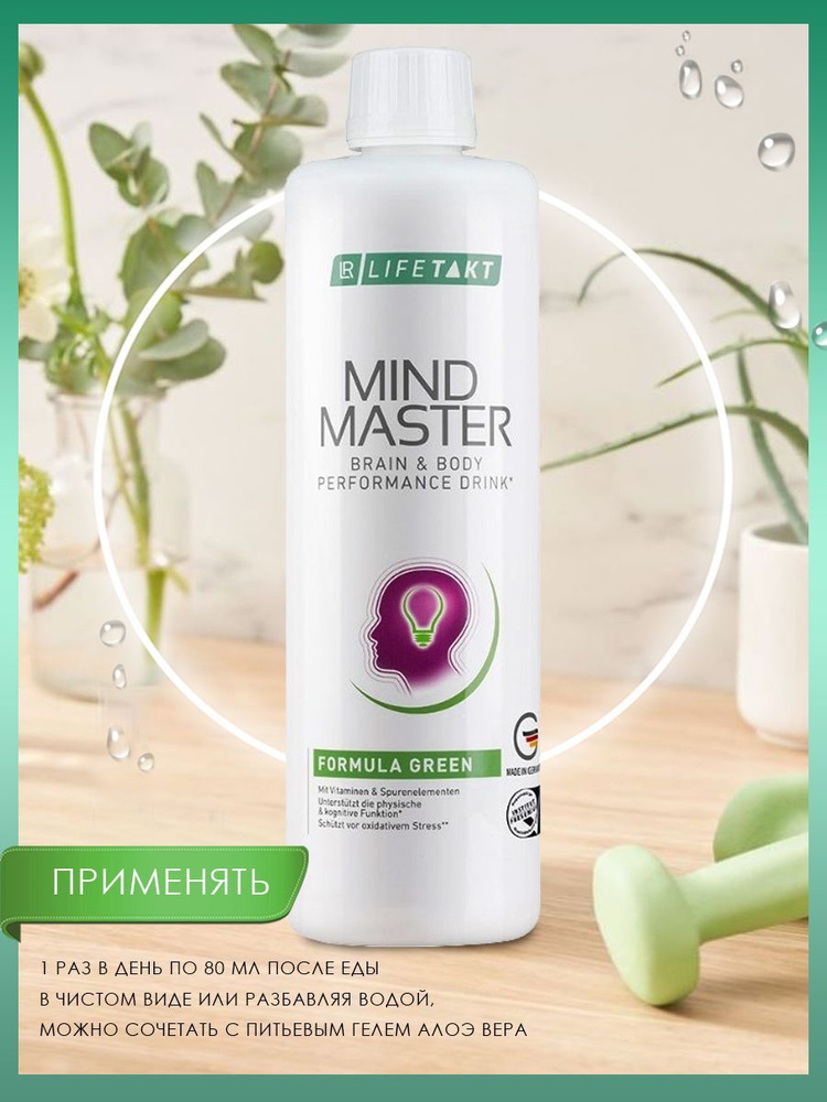 Напиток для работоспособности ума и тела зеленая формула Mind Master LR Health & Beauty Systems ...