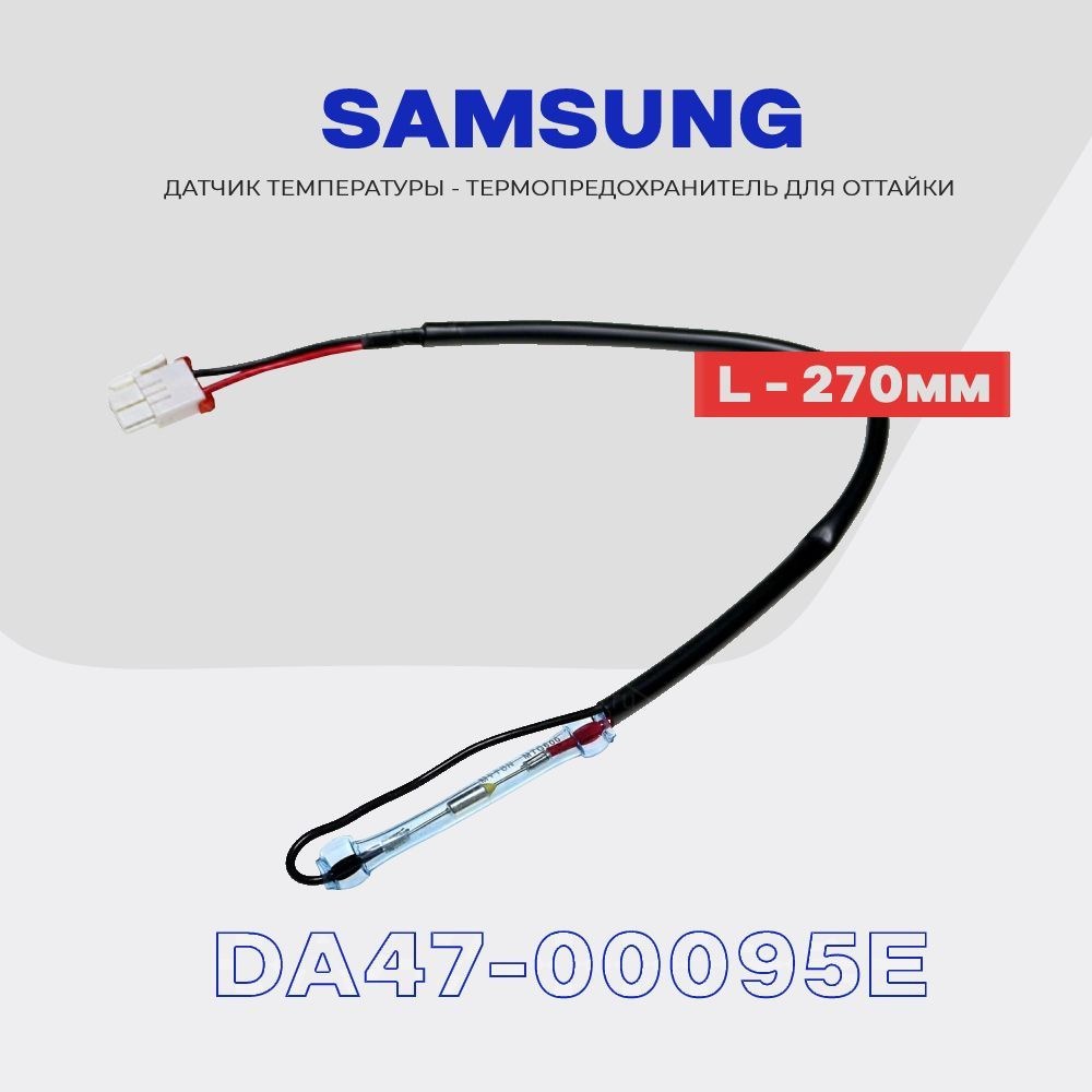 Предохранитель оттайки для холодильника Samsung DA47-00095E / L - 27 см ...