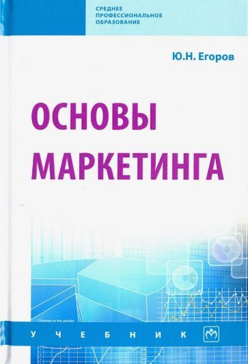 юрий егоров: основы маркетинга. учебник - купить с доставкой по ...
