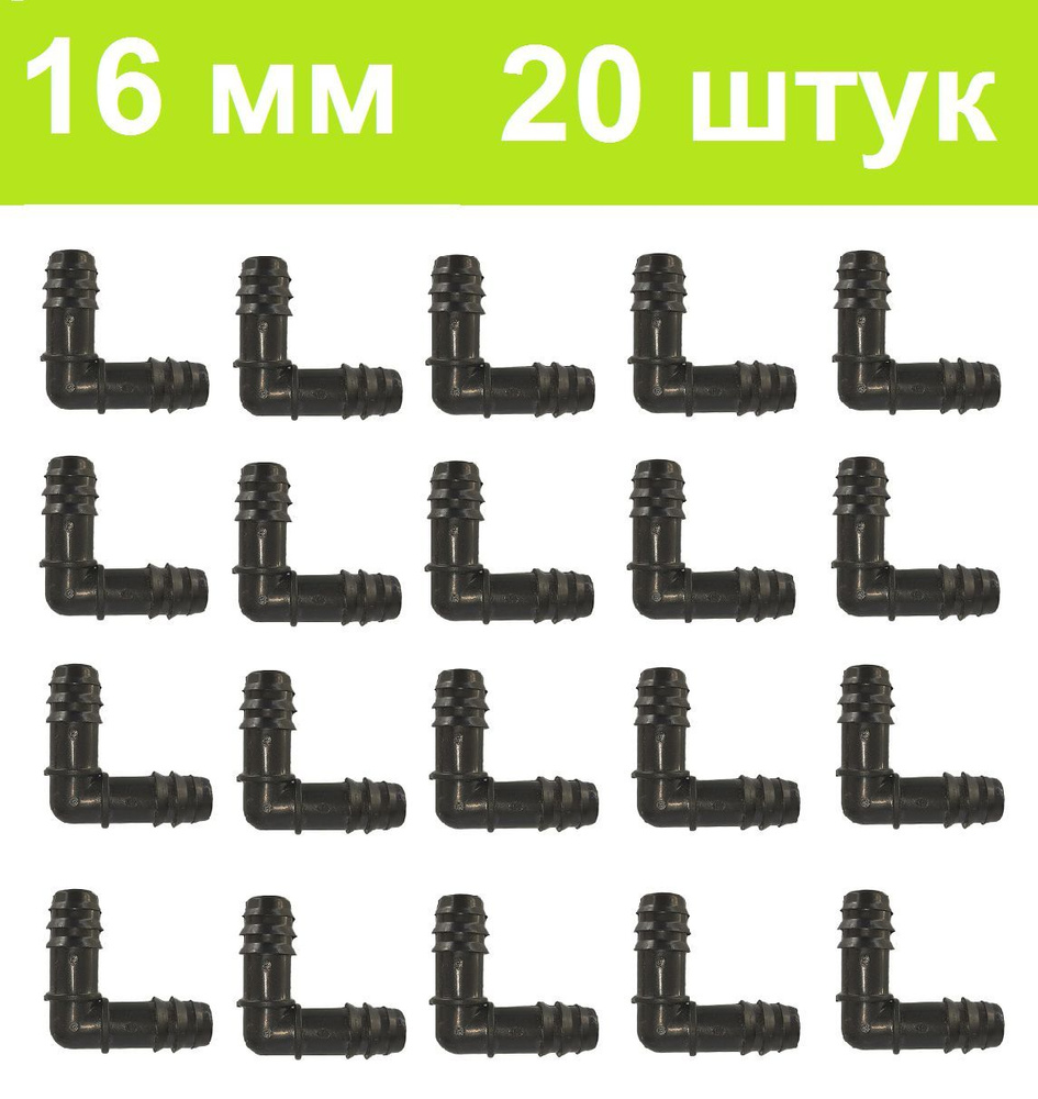 Уголок для трубки 16 мм (20 шт). Капельный полив - купить по низкой ...