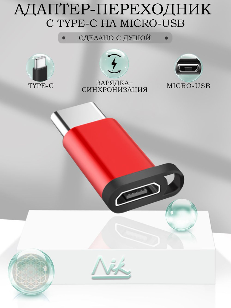 Переходник MicroUSB на USB Type-C (вход Микро ЮСБ, выход Тайп СИ ...