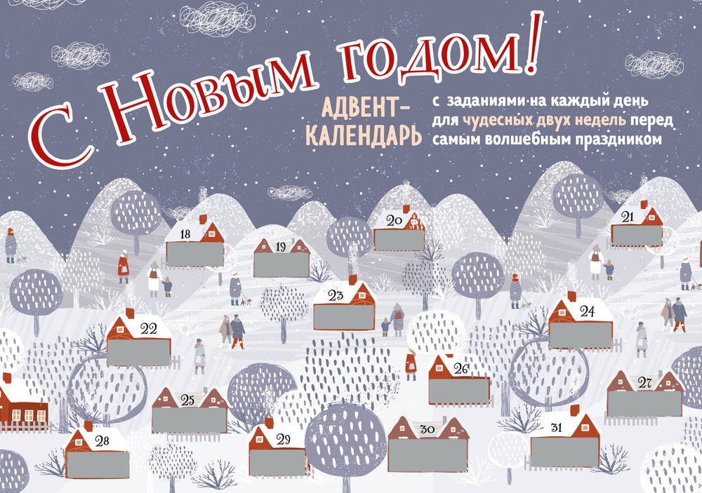 С Новым Годом! Адвент-календарь с заданиями на каждый день для чудесных ...