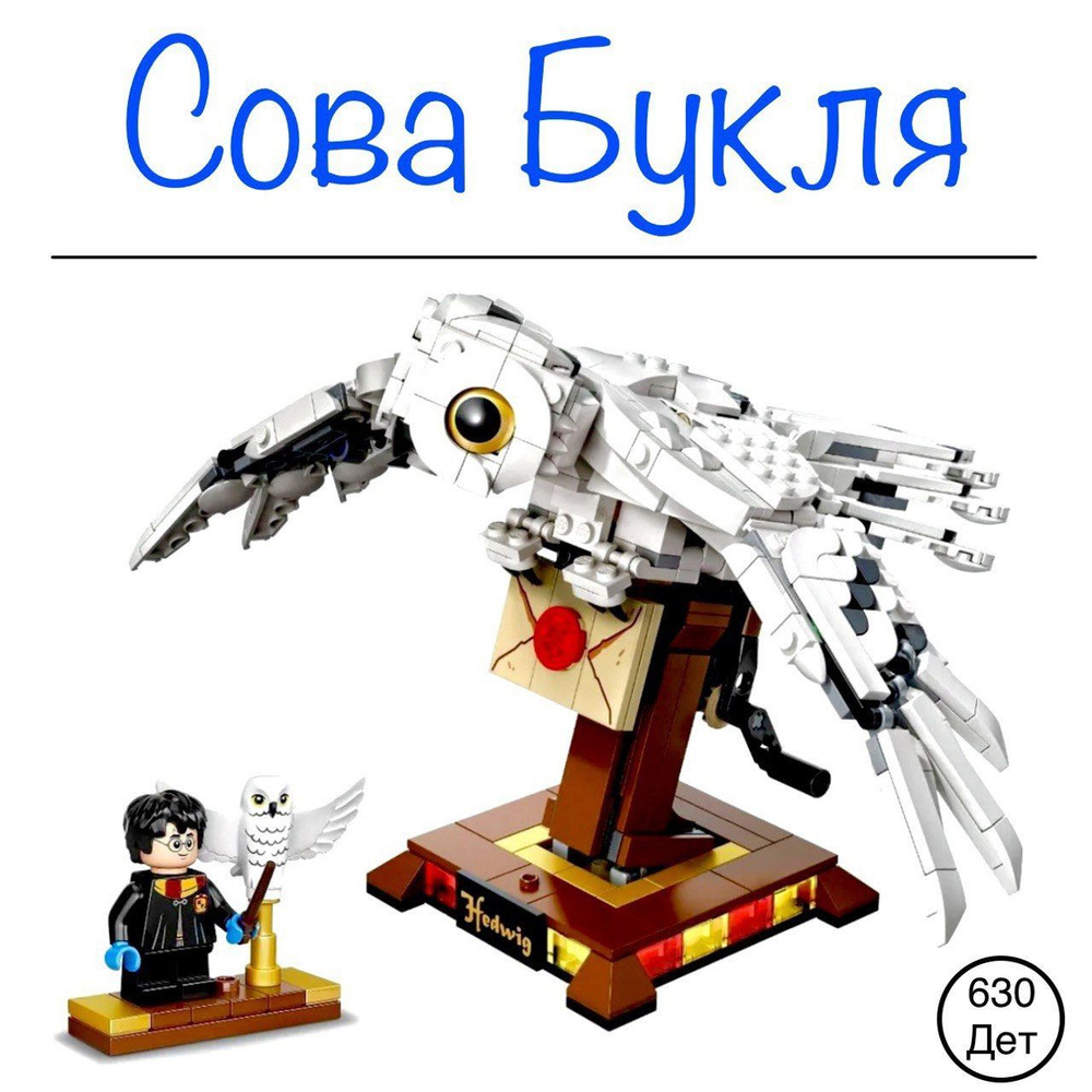 Конструктор Гарри Поттер набор "Букля" 630 деталей 2 фигурки, Игрушка ...