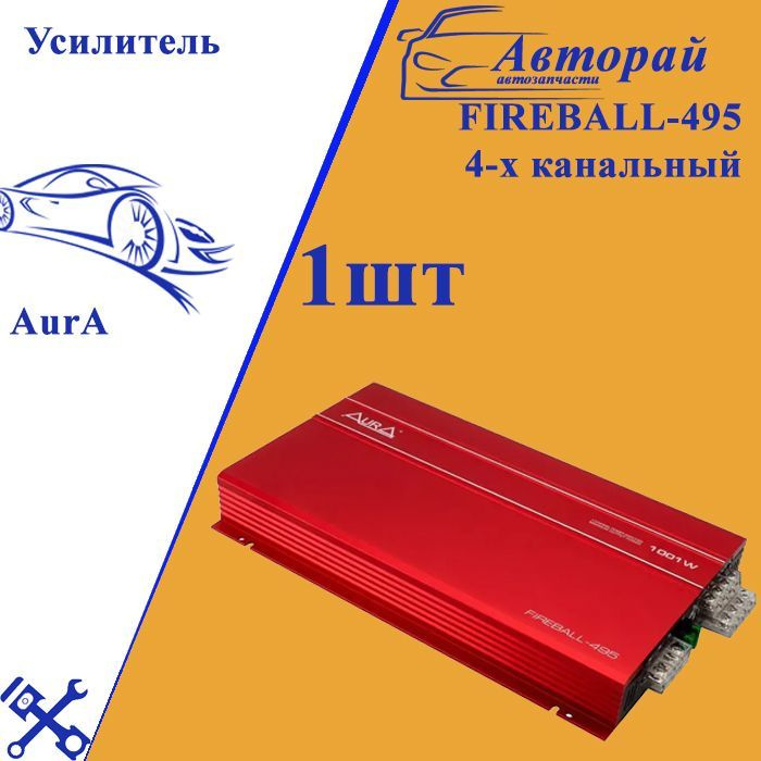 Усилитель AURA FIREBALL-495 - купить с доставкой по выгодным ценам в ...