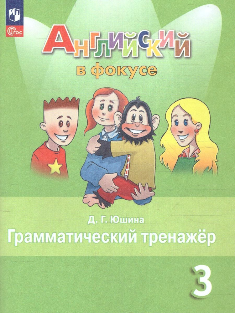 Английский язык 3 класс. Грамматический тренажер. УМК "Английский в ...