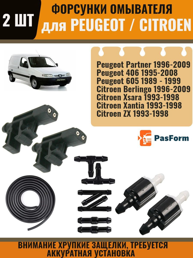 Форсунки, обратный клапан, шланг стеклоомывателя лобового стекла для ...