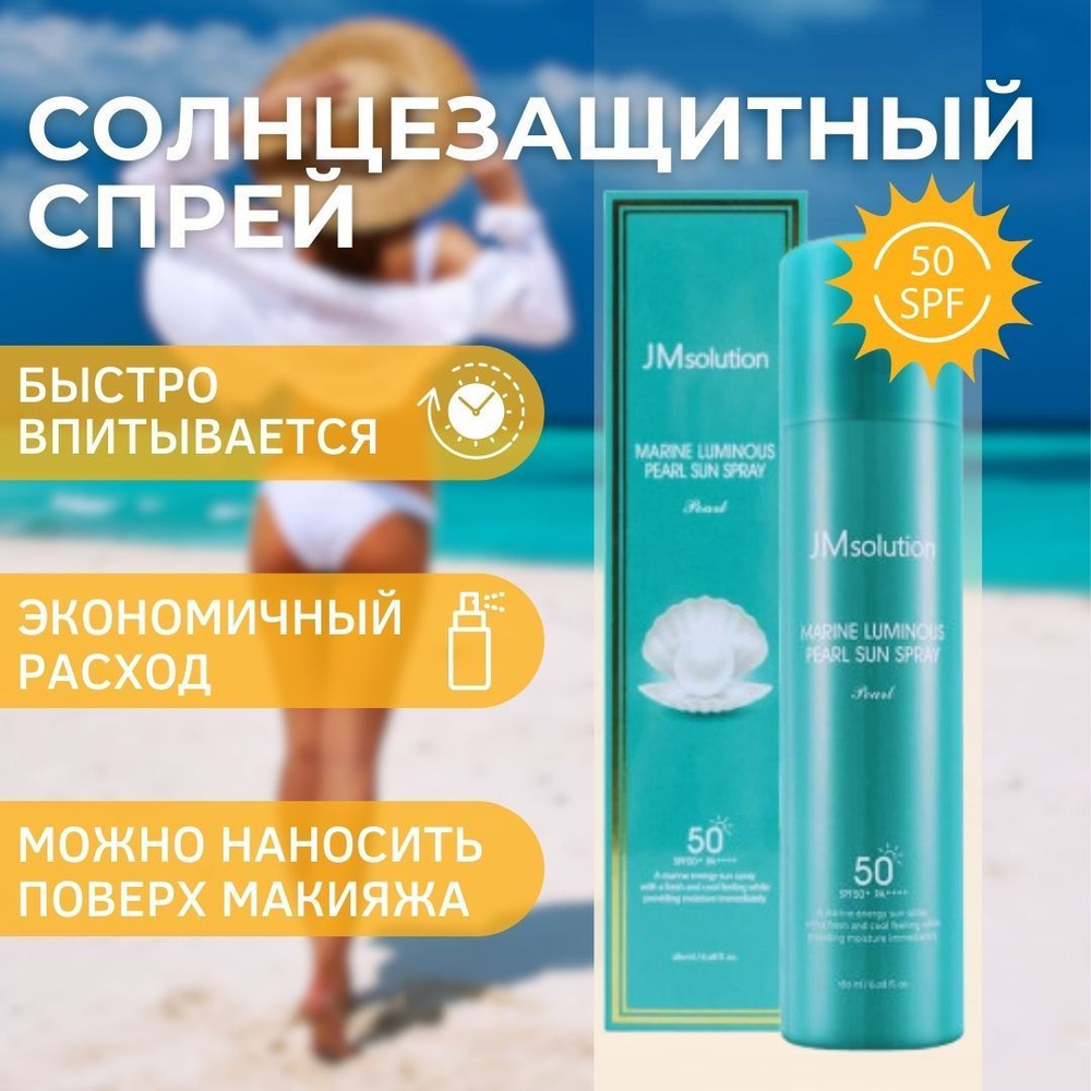 JMsolution Солнцезащитный спрей, с экстрактом жемчуга, коллагена и ...