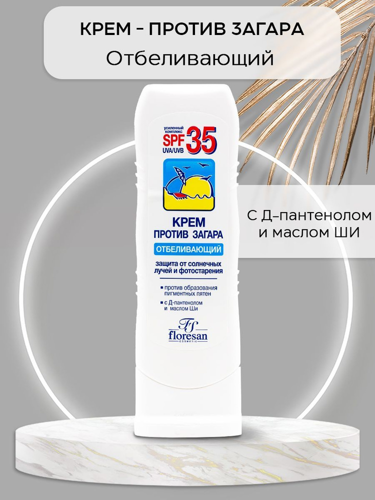 Крем против загара отбеливающий SPF 35, защита от солнечных ожогов и ...