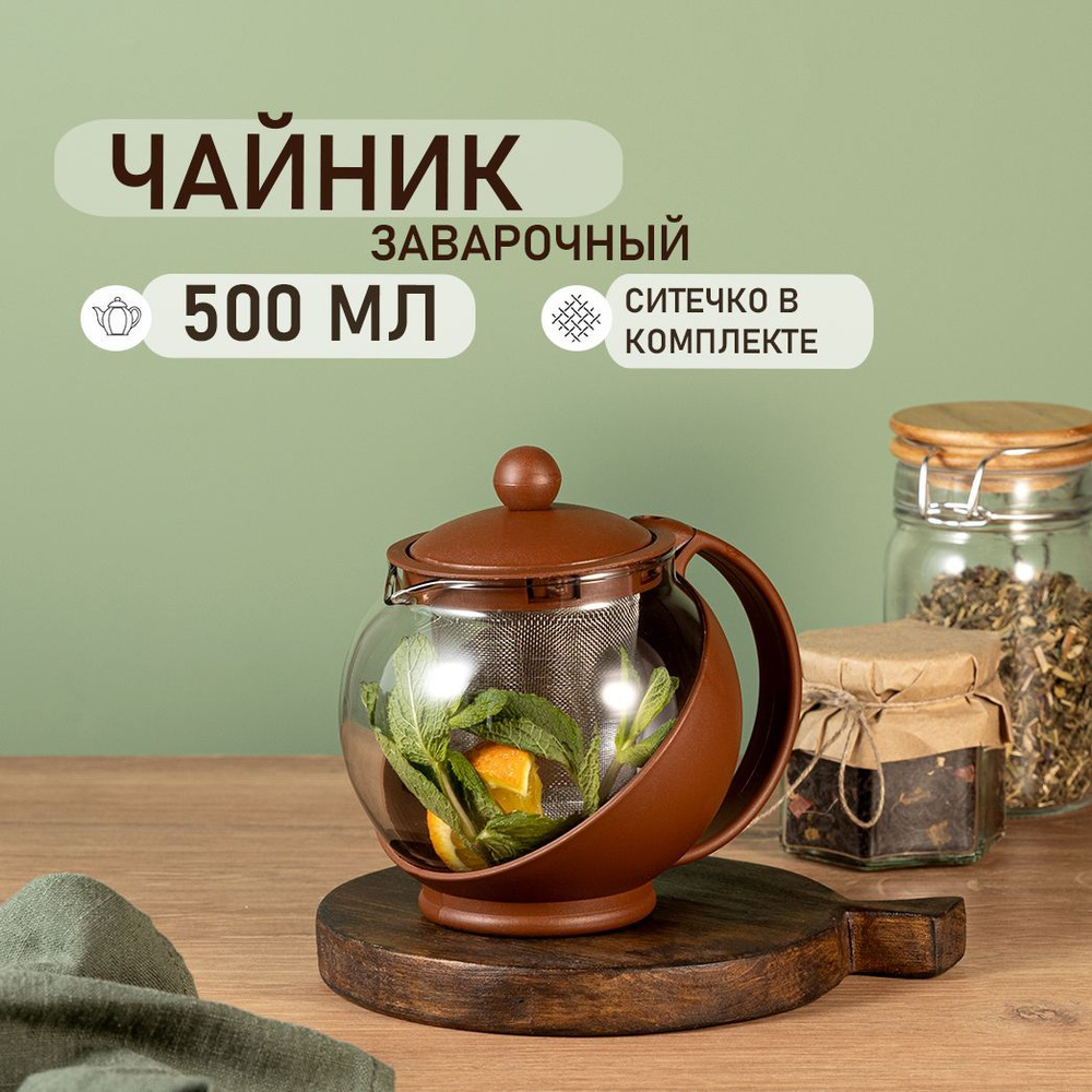 Чайник заварочный стеклянный KONONO с ситечком, фильтр-колба, заварник ...