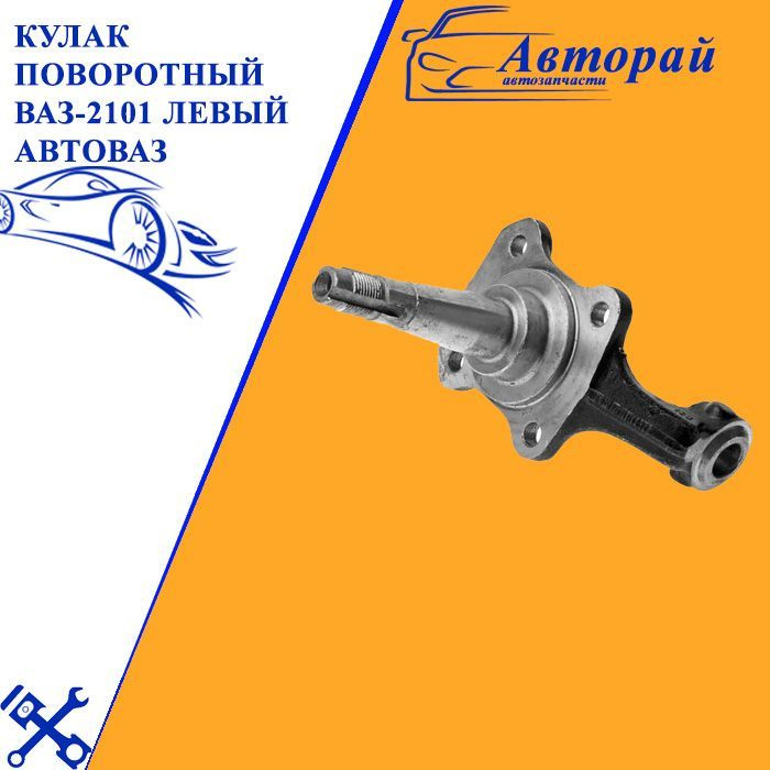 Кулак поворотный ваз-2101 левый автоваз - LADA арт. 21013001015 ...