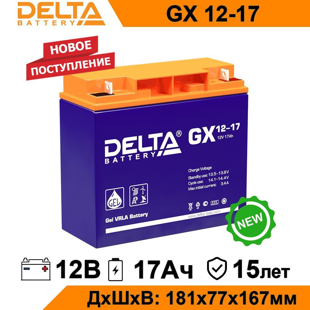 Батарея для ИБП Delta Battery GX 12-17 купить по выгодной цене в ...