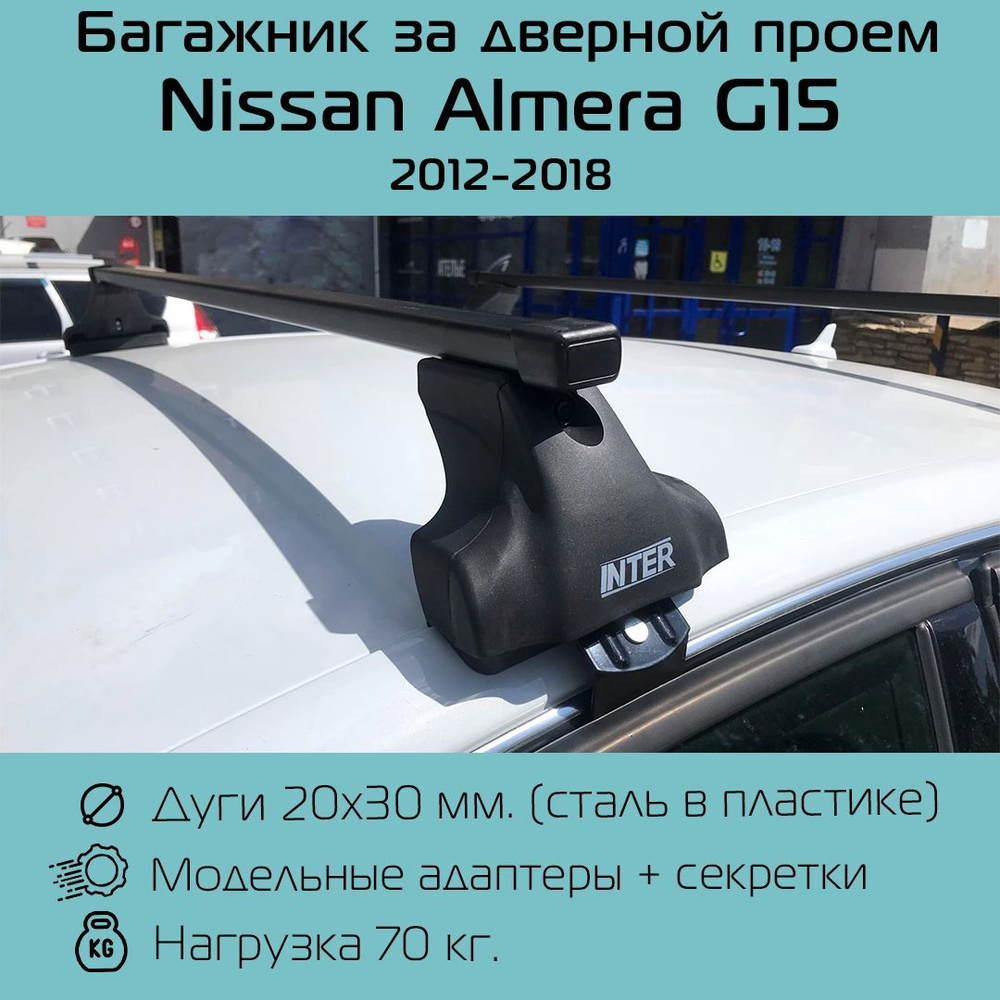 Комплект багажника Inter Spectr прямоугольный для Nissan Almera G15 - купить по доступным ценам ...