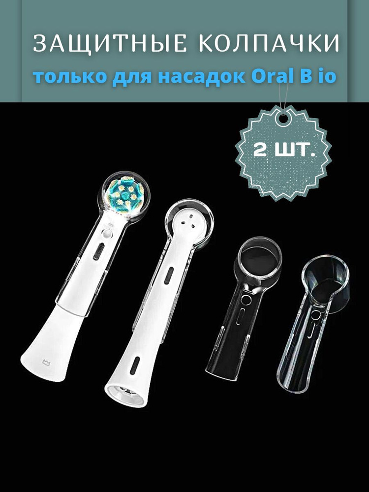 Защитные колпачки для насадок от Oral B io 2 шт. - купить с доставкой ...