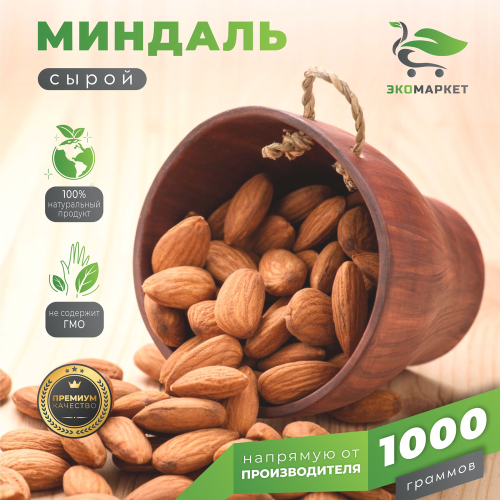 Миндаль сырой без обжарки 1 кг / 1000гр - купить с доставкой по ...