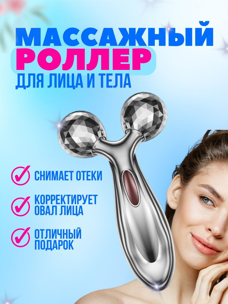 Роликовый массажер для лица 3D лифтинг, массажер для лица ...