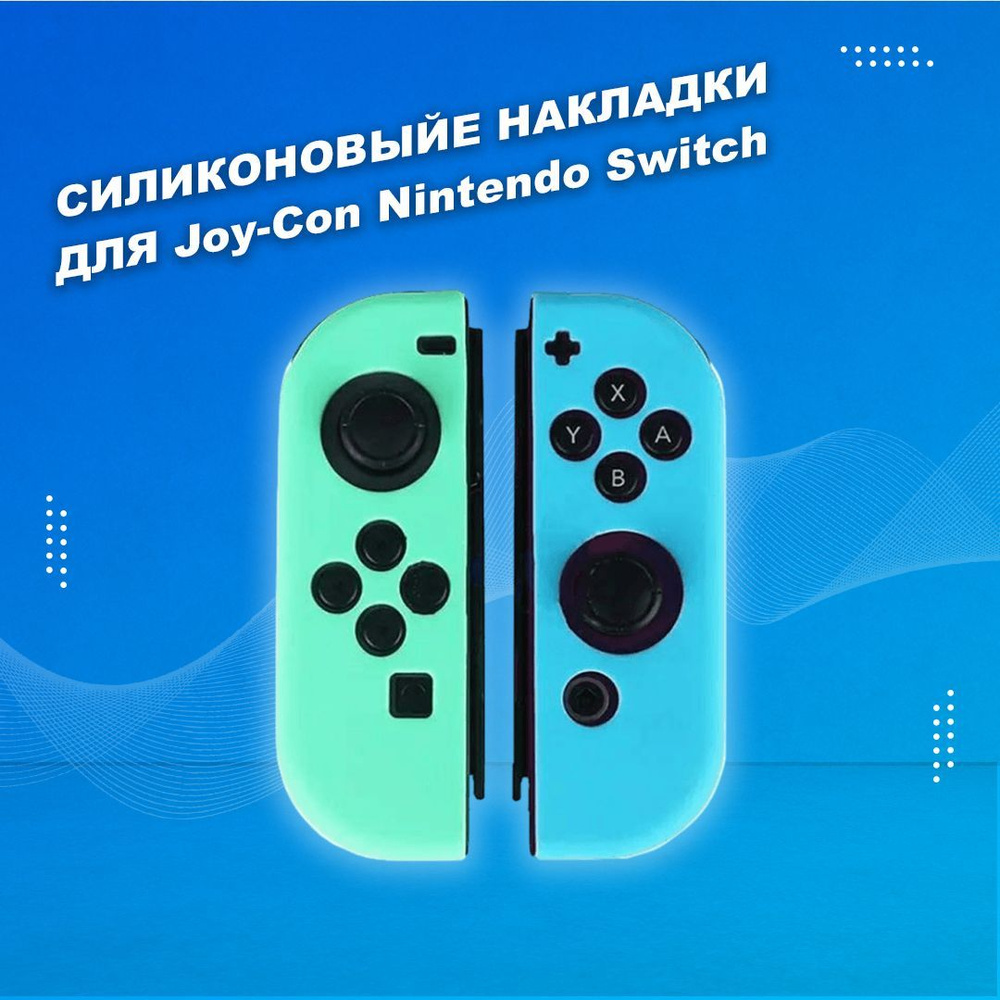 Силиконовый чехол для Joy-Con Nintendo Switch (Нинтендо Свитч) - купить ...