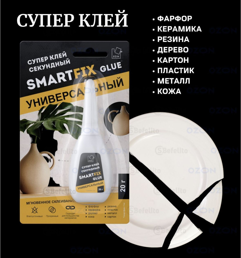 Клей секундный, прозрачный универсальный, для фарфора, керамики (20гр ...