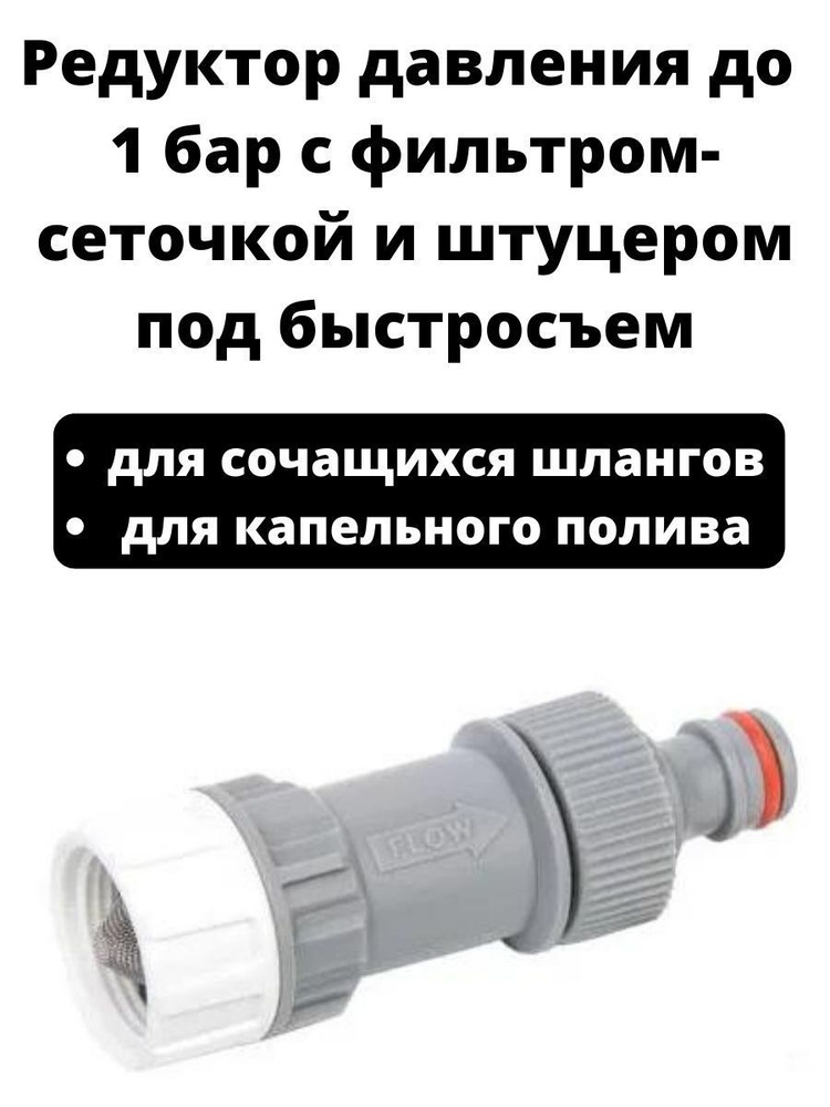 Редуктор давления для капельного полива 1 бар, диаметр соединения 3/4 ...