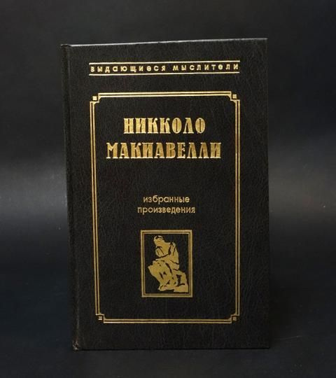 Государь. Рассуждения о первой декаде Тита Ливия - купить с доставкой ...