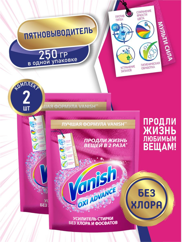 VANISH OXI Advance Пятновыводитель 250 гр. порошок х 2 шт. - купить с ...
