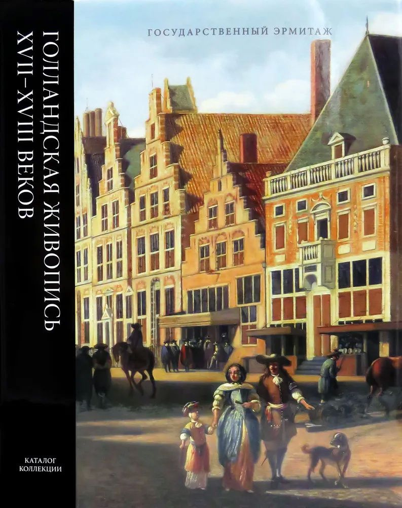 Голландская живопись XVII-XVIII веков. Том 1. Каталог коллекции - купить с доставкой по выгодным ...