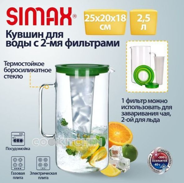 Кувшин для воды SIMAX Classic 2,5л фильтр для воды - купить с доставкой ...